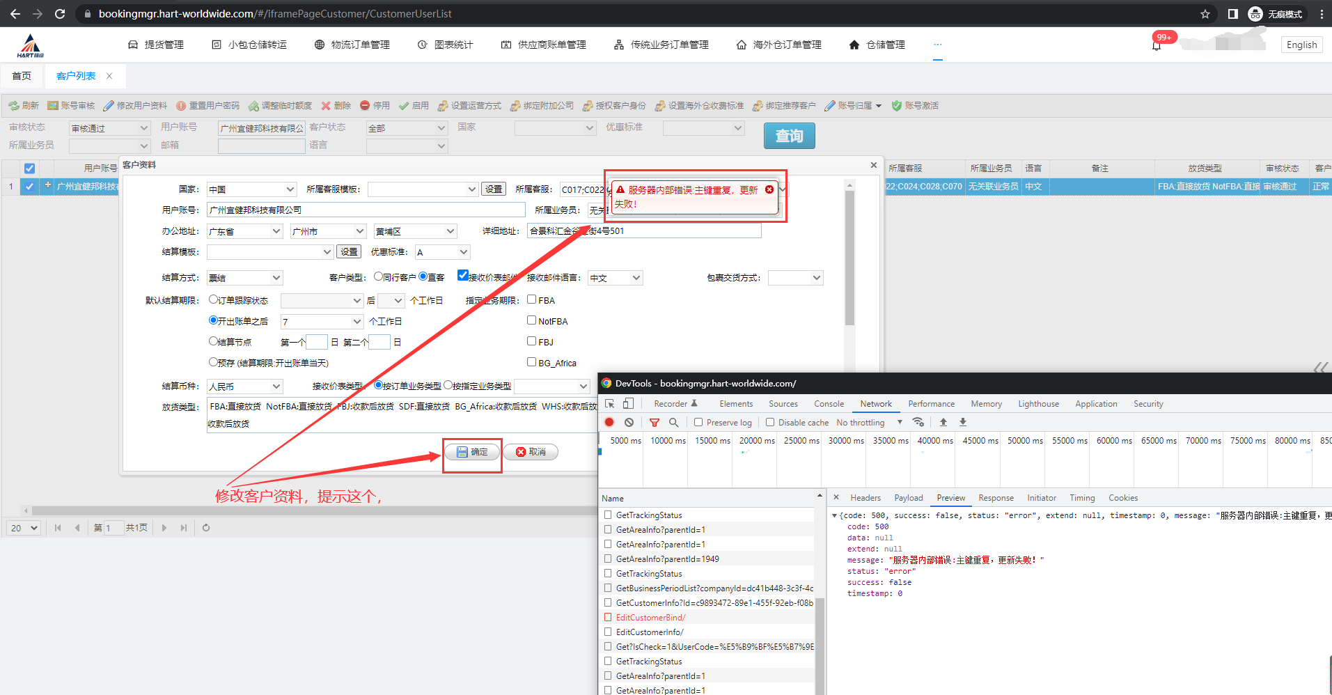 Bug 1998 【客户列表】修改客户资料,提示 服务器内部错误:主键重复,更新失败!” 物流管理系统 禅道